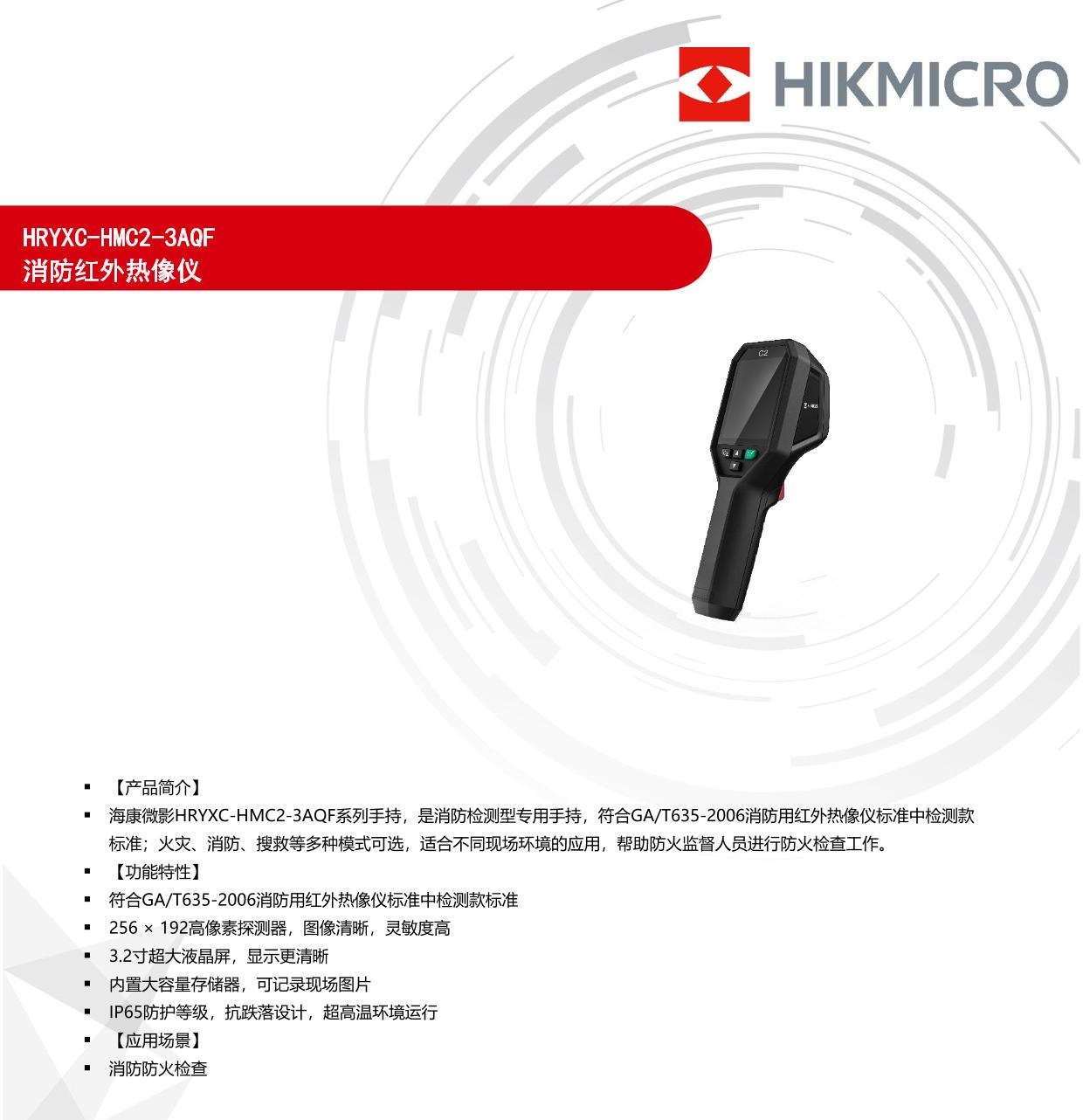 海康微影HRYXC-HMC2-3AQF消防红外热像仪-红测智能